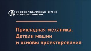 Прикладная механика. Детали машин и основы проектирования