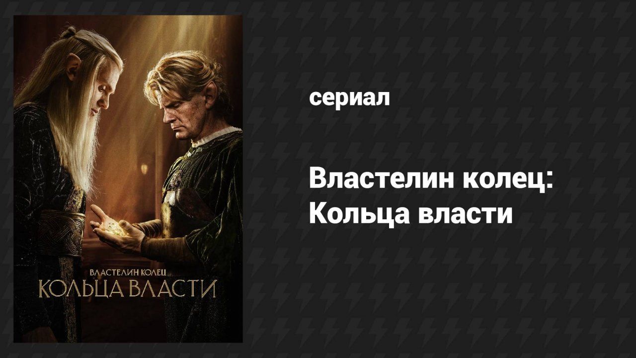 Властелин колец: Кольца власти (сериал, 2022-2024)