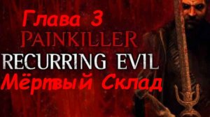 Painkiller Recurring Evil (Абсолютное зло) Мёртвый Склад