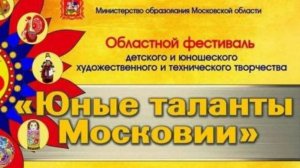 Конкурс ″Юные таланты Московии″ (муниципальный этап)