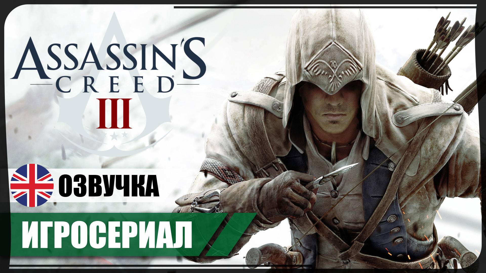 Assassin′s Creed III