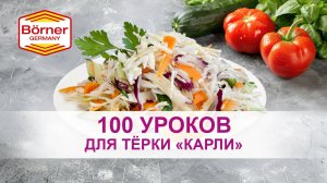 Терка Бернер Карли borner.ru #Карли100уроков