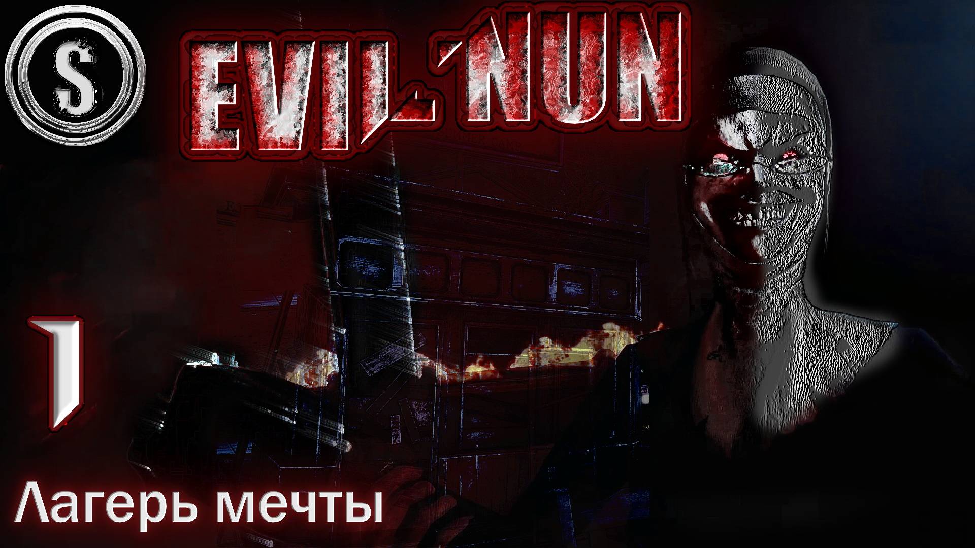 EVIL NUN ▻ Прохождение – смотреть онлайн все 1 видео от EVIL NUN ▻  Прохождение в хорошем качестве на RUTUBE