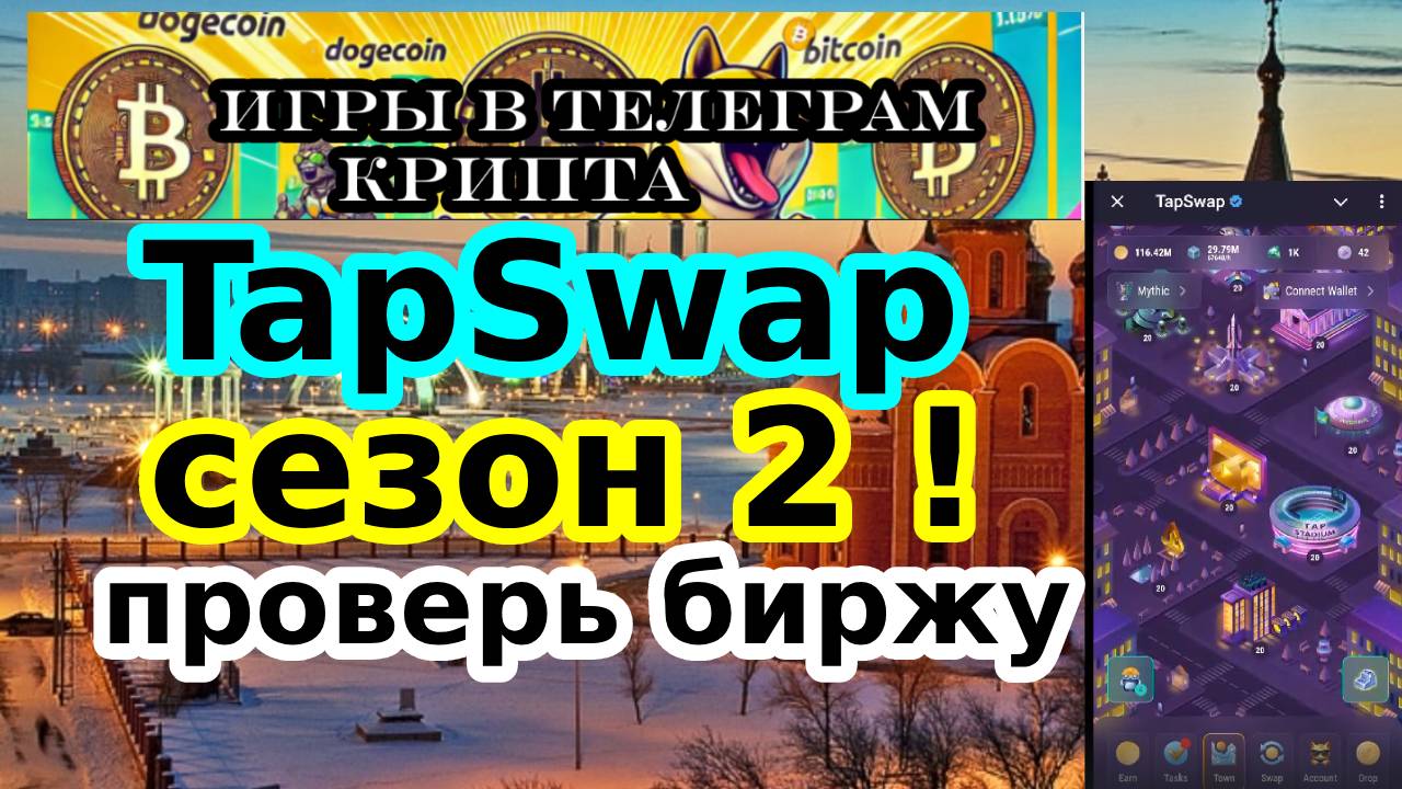 TapSwap сезон 2 ! проверь биржу