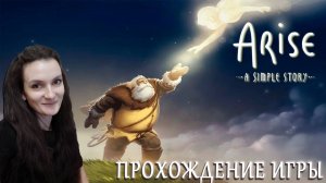 Arise: A simple story (прохождение игры на ПК)