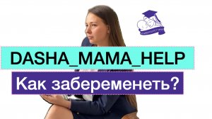 Dasha_mama_help