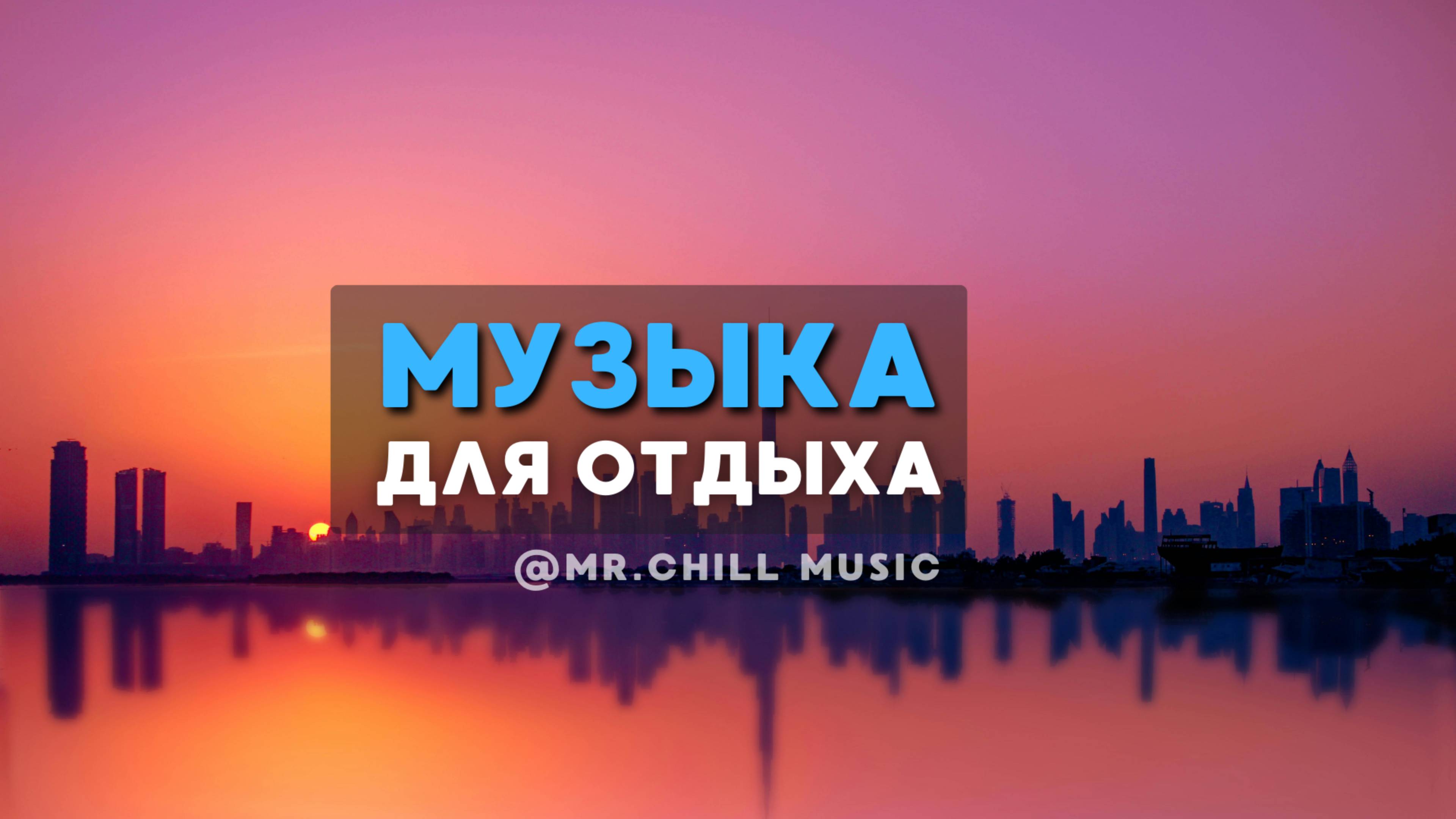 Музыка для отдыха | Wave Music