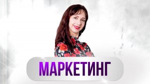 МАРКЕТИНГ