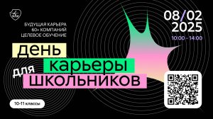 День карьеры для школьников 2025