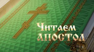 Читаем Апостол