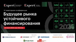 IV ежегодная конференция «Будущее рынка устойчивого финансирования», 13 марта 2024