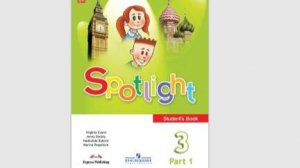 SPOTLIGHT 3 учебник в 2х частях