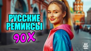 Русские танцевальные хиты | ремиксы 90х