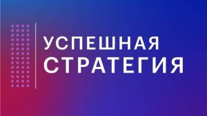 Видеокурс «Успешная стратегия» Александра Глазкова, генерального директора IT-компании «Диасофт»