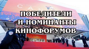 Победители и номинанты кинофорумов