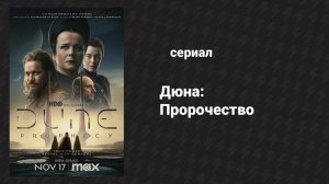 Дюна: Пророчество (сериал, 2024)