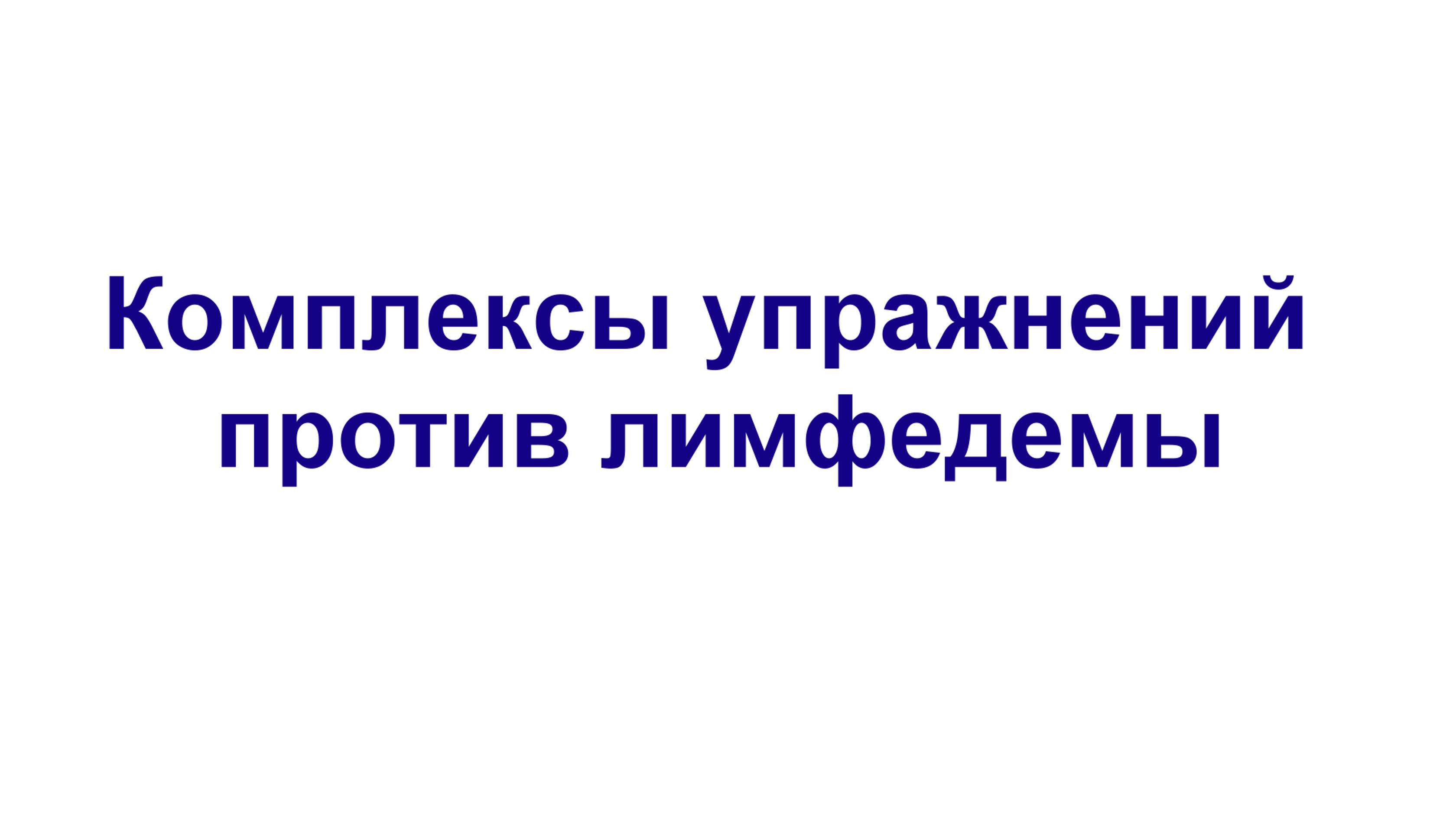 Комплексы упражнений против лимфедемы