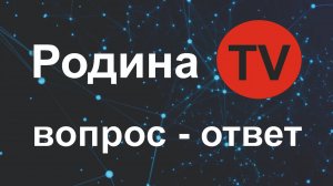 Вопрос - Ответ