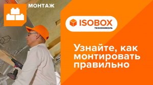 ИЗОБОКС. Инструкции по монтажу