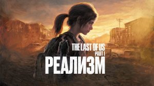 The Last of Us (дословно — «Последние из нас»,