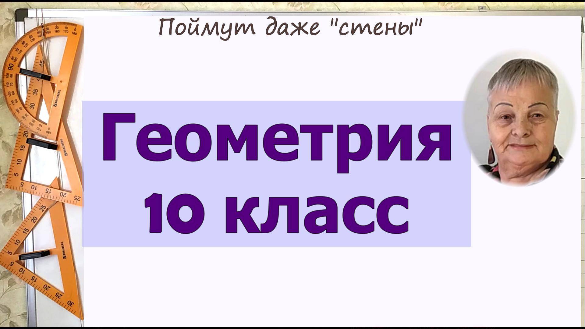 Геометрия 10 класс