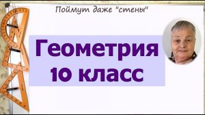 Геометрия 10 класс