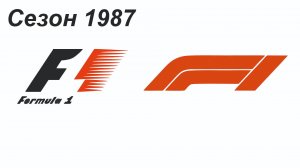 Формула-1 / Formula-1 (1987)