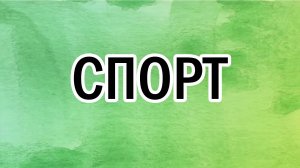 СПОРТ