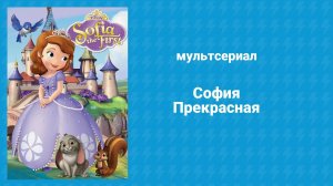 София Прекрасная (мультсериал, 2012)