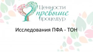 Исследования ПФА - ТОН