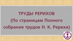 ТРУДЫ РЕРИХОВ (По страницам Полного собрания трудов Н. К. Рериха)