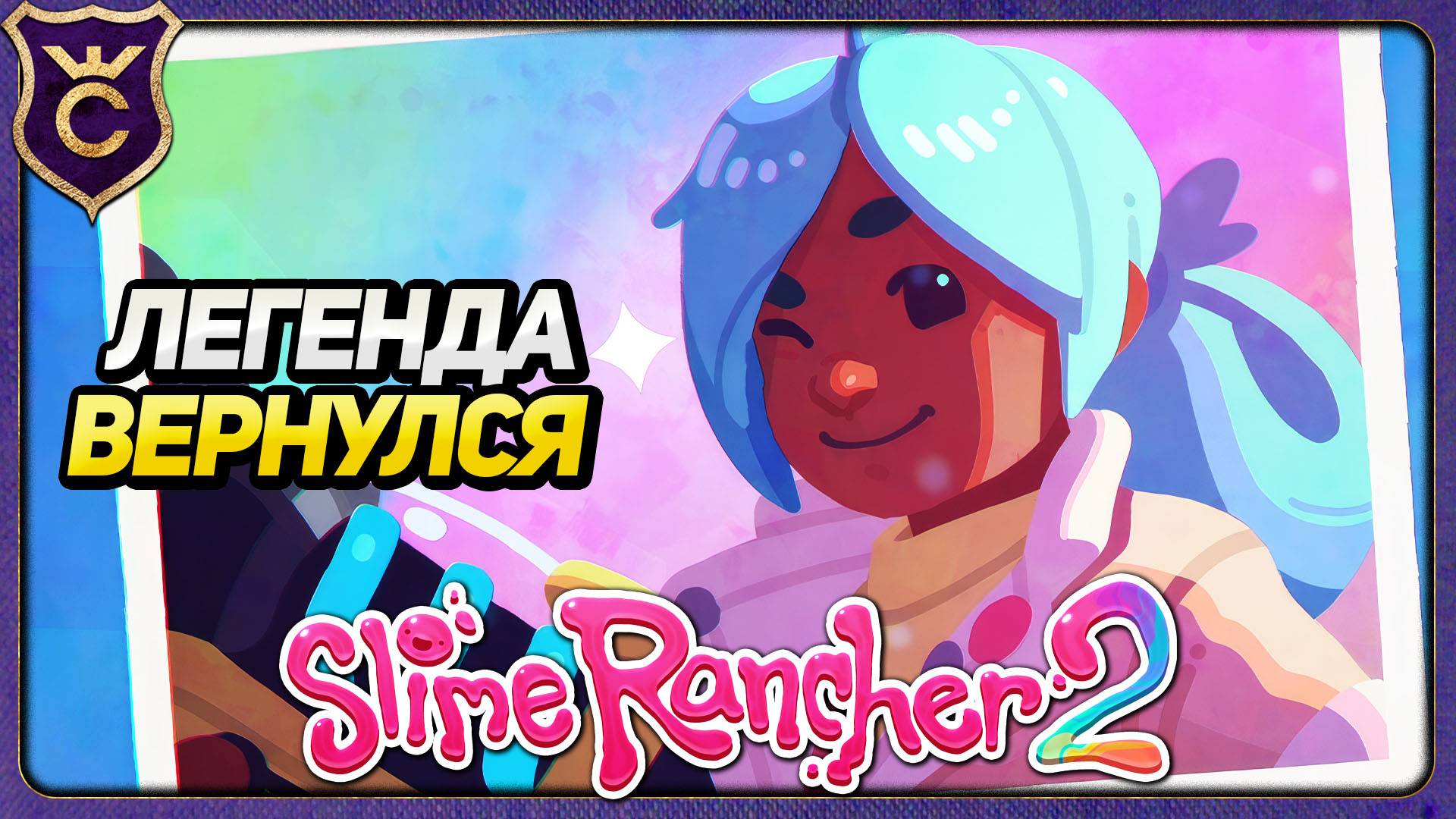 Slime Rancher 2 Прохождение