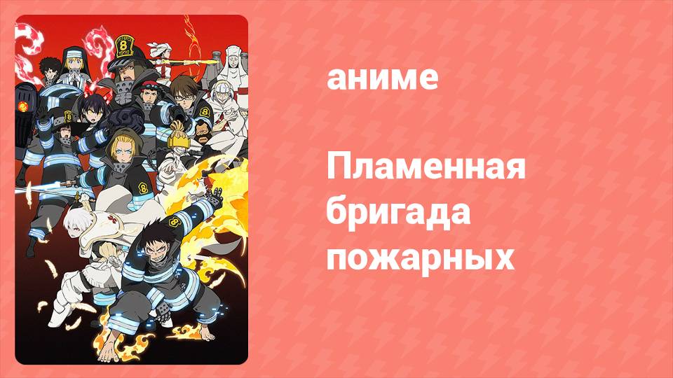 Пламенная бригада пожарных (аниме-сериал, 2019)