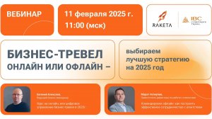 Бизнес-тревел онлайн или офлайн – выбираем лучшую стратегию на 2025 год