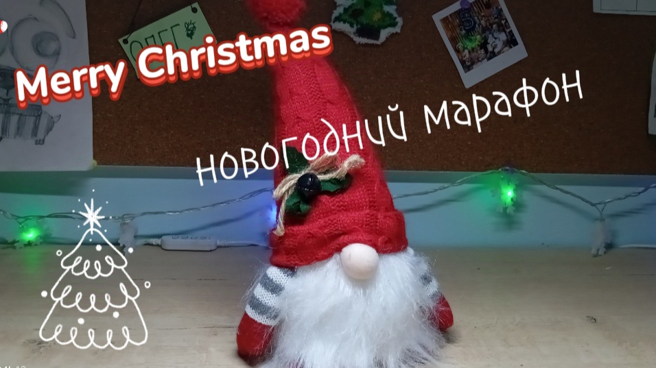 НОВОГОДНИЙ МАРАФОН 🎄🎄🎄🎄