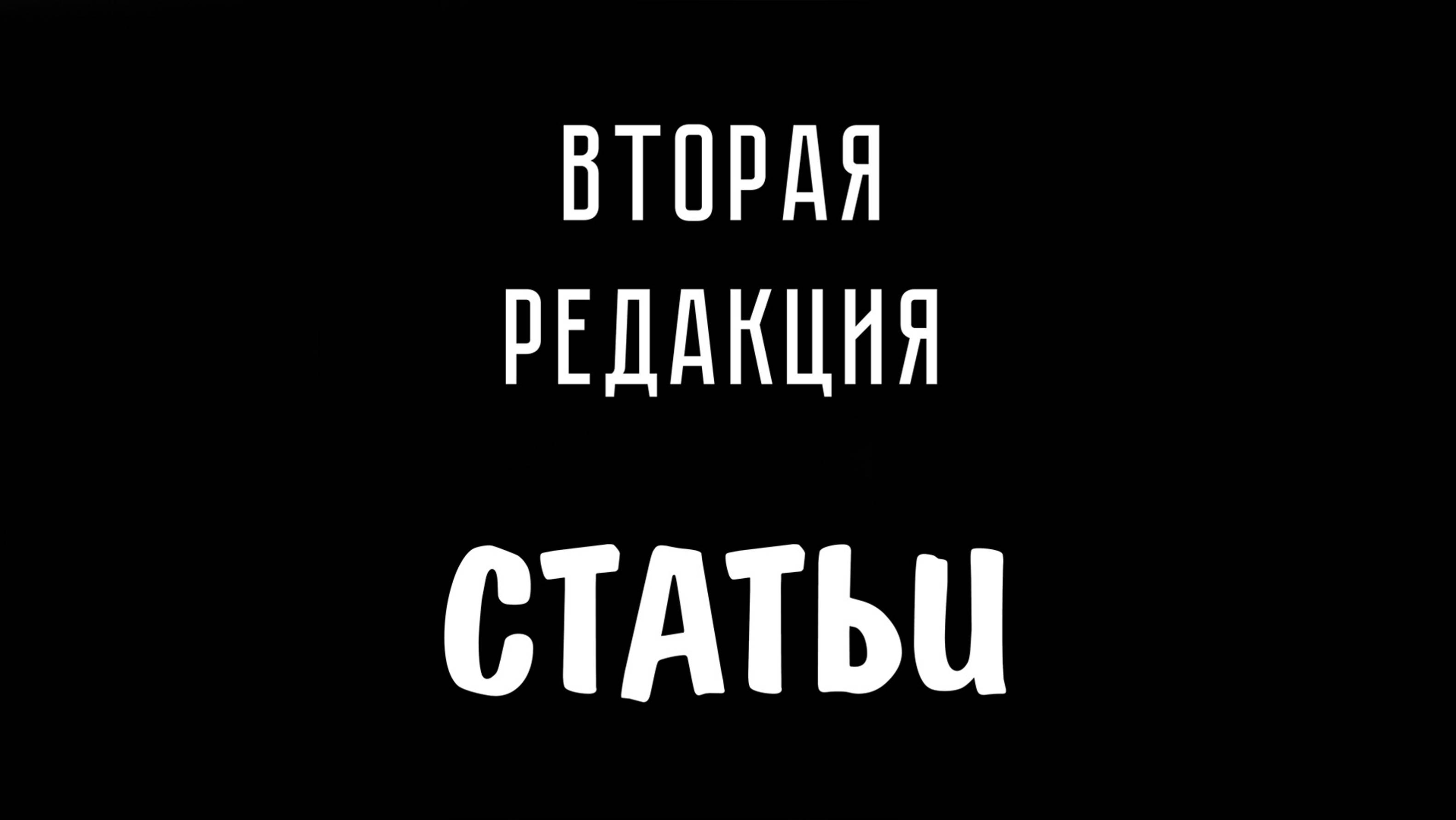 Вторая Редакция