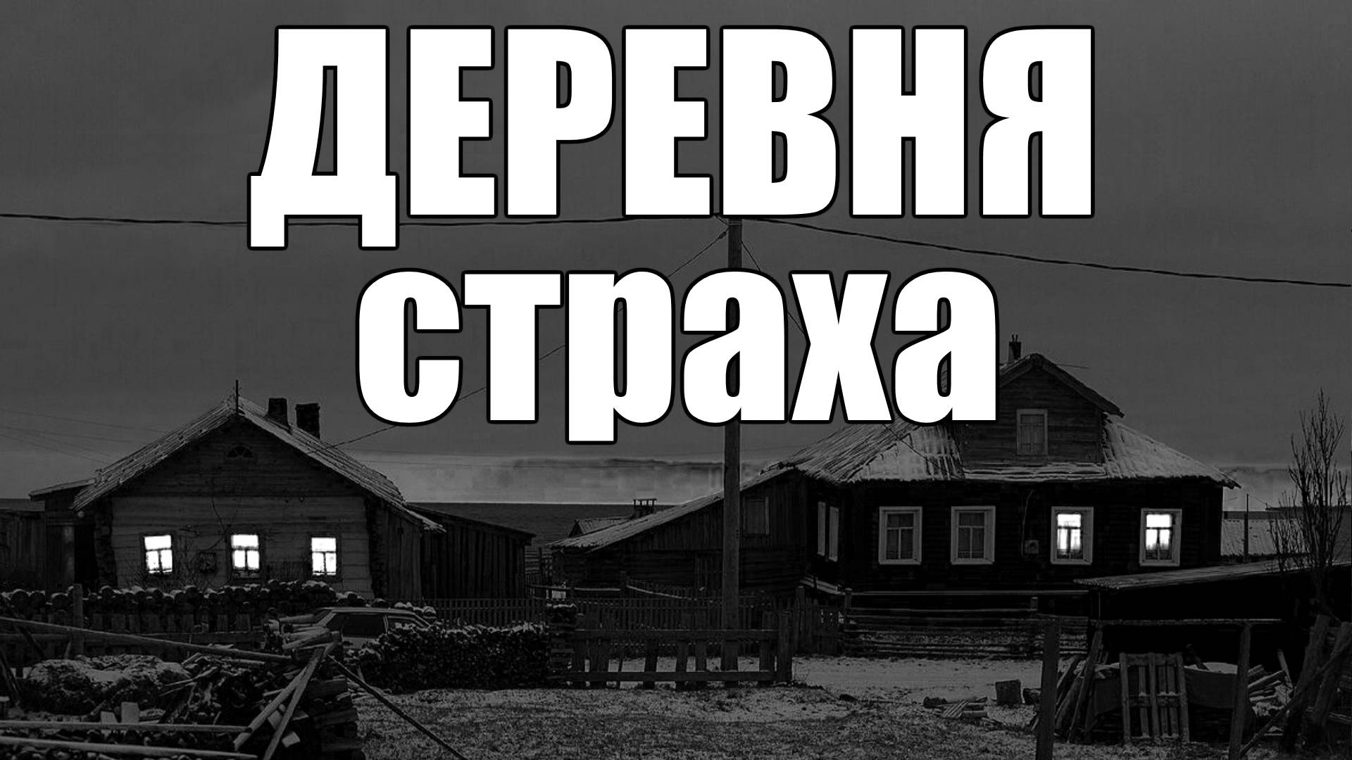 Деревни страха. Все страшные истории про деревни.