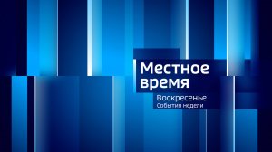 Местное время. Воскресенье. События недели