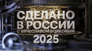 СЕЗОН 2025. СДЕЛАНО В РОССИИ с Вячеславом Волковым