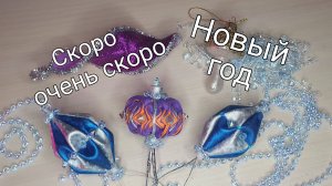 Скоро Новый год