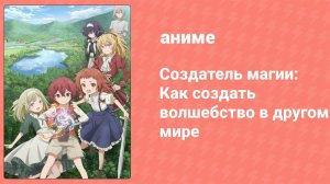 Создатель магии: Как создать волшебство в другом мире (аниме-сериал, 2025)