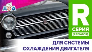 Автохимия AGA серии R (Radiator) для системы охлаждения двигателя