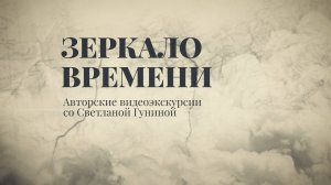 «Зеркало времени»