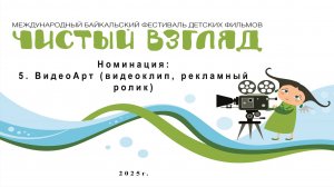 5. ВидеоАрт видеоклип рекламный ролик 🎥 2025 г.