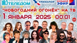 ″НОВОГОДНИЙ ОГОНЁК″ 2025 НА ТВ