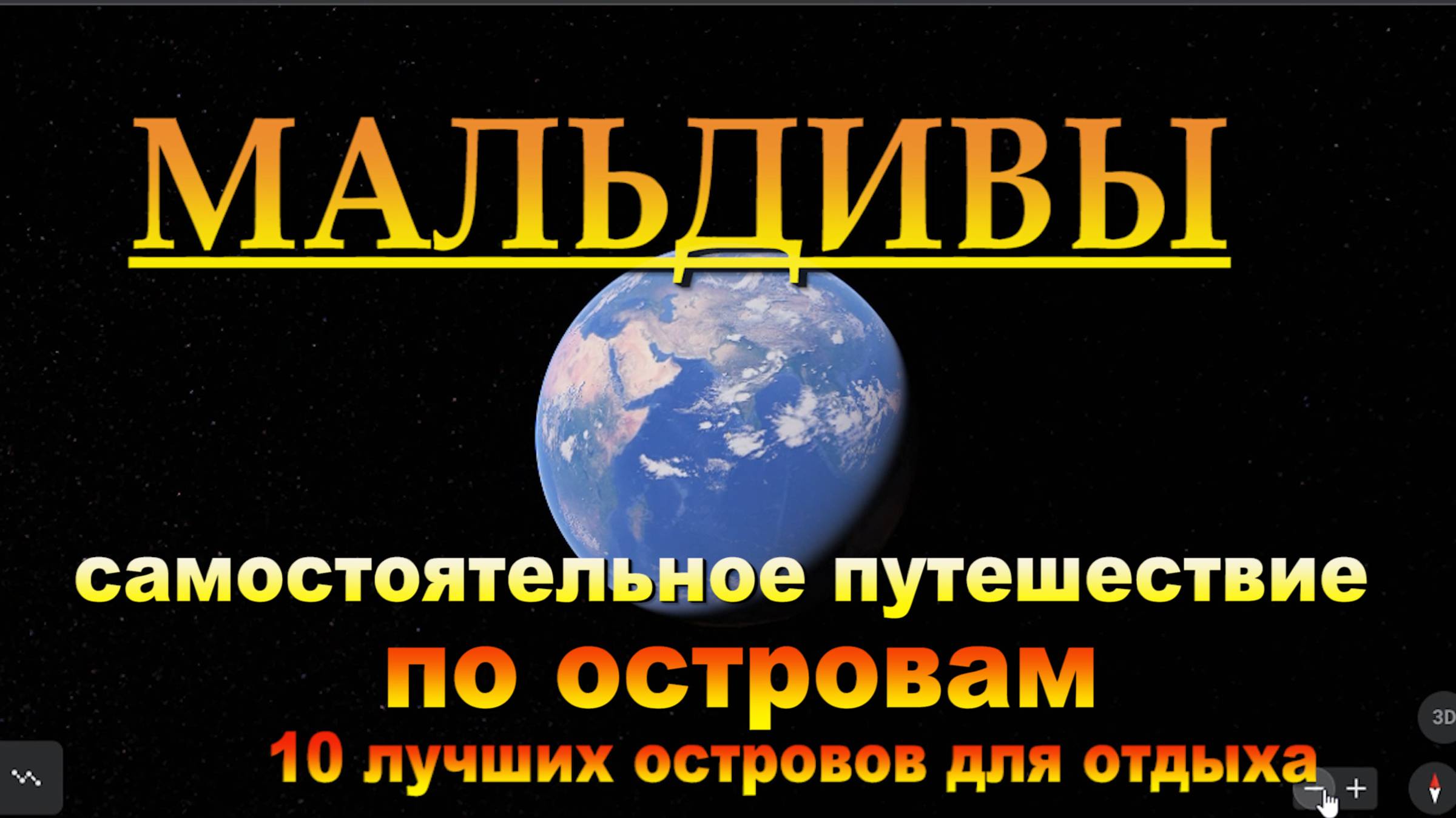 Мальдивы самостоятельно по островам. В ЮТУБЕ ″10 лучших островов для отдыха″. #сезонконтентаRUTUBE