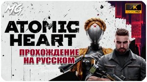 Atomic Heart ► Полное Прохождение на Русском