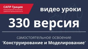 Видео уроки 330 версии САПР Грация