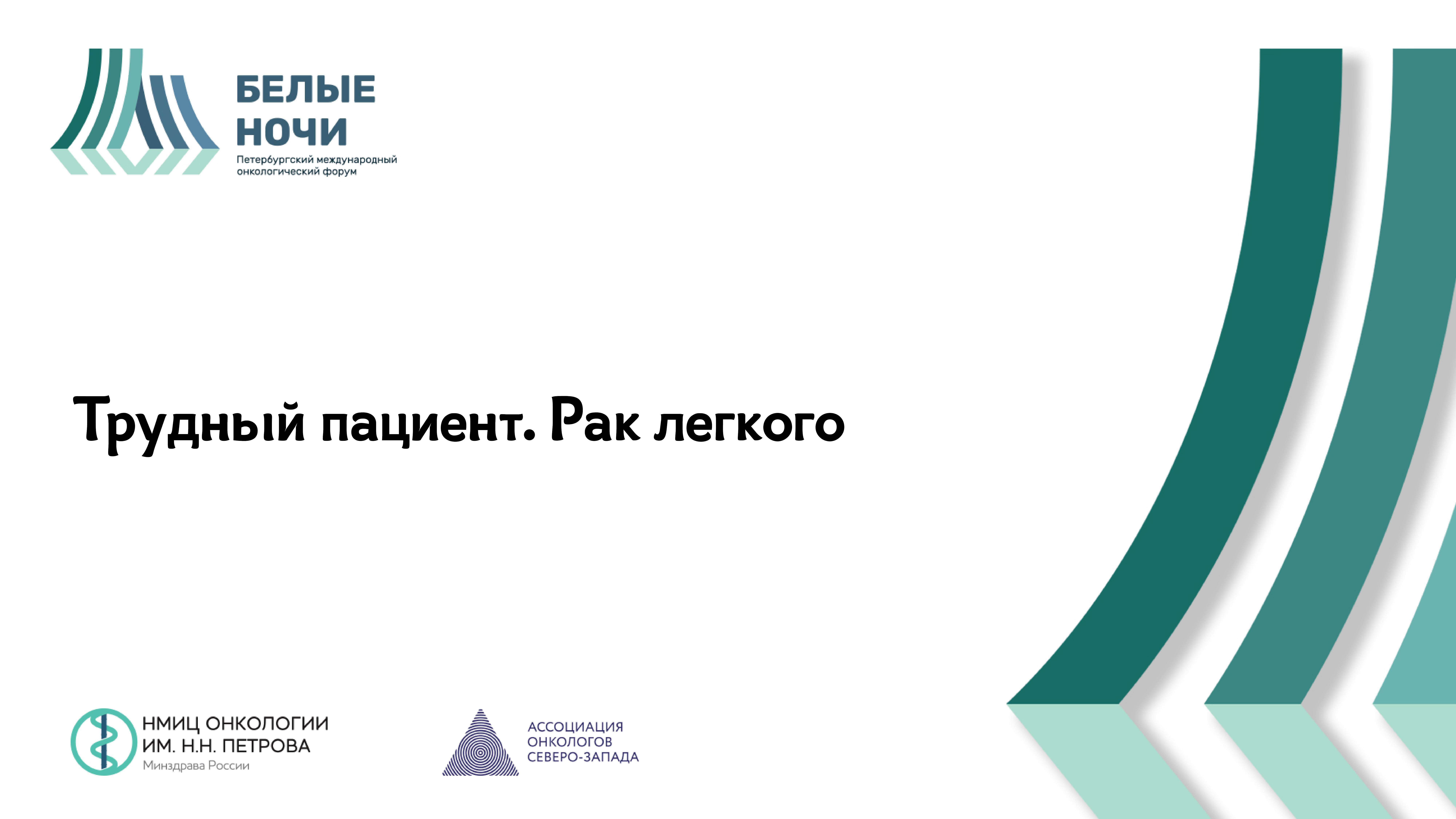 Трудный пациент. Рак легкого| #WNOF2024