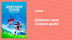 Девушки-пони: Славное дерби (аниме-сериал, 2018)